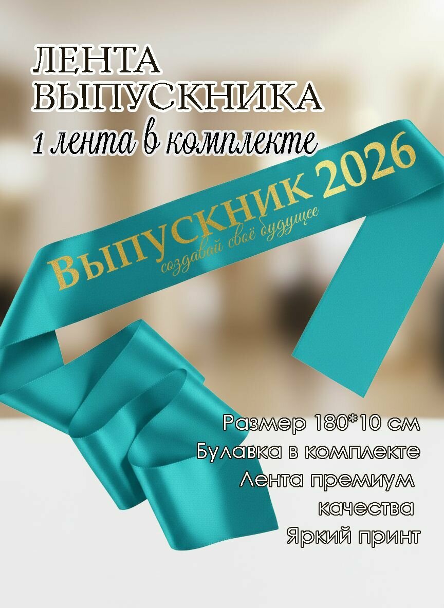 Атласная лента выпускник 2026 создавай свое будущее 1 шт