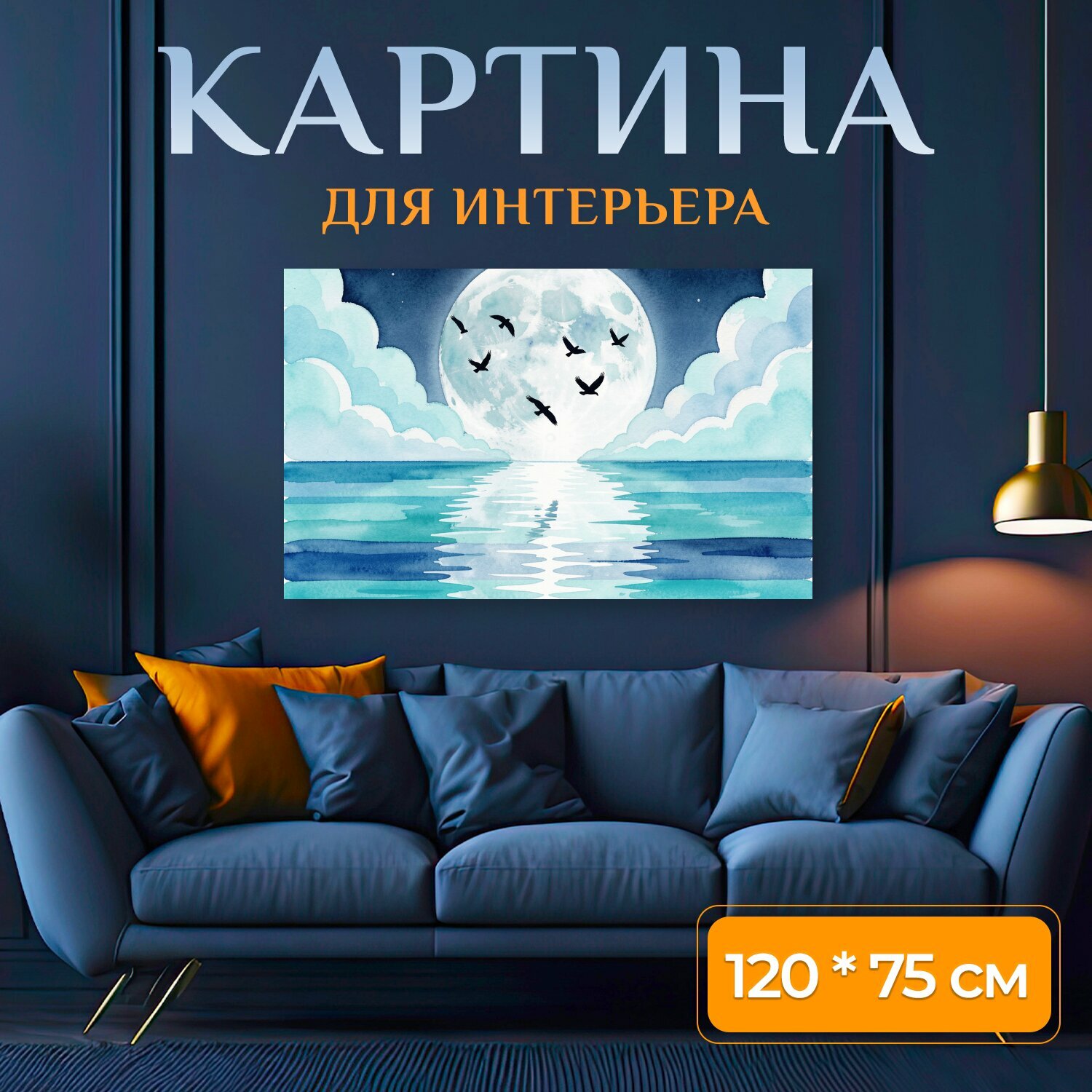 Картина на холсте "Лунная ночь над морем. Акварельная ночная сцена с огромным светящимся спутником, силуэтами птиц в небе и отражением на." на подрамнике 120х75 см. для интерьера