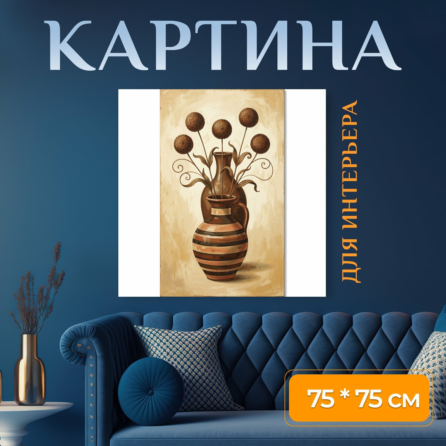 Картина на холсте "Декоративные вазы с сухоцветами. Тёплая интерьерная композиция в этническом стиле: керамика с полосатым орнаментом, изящные." на подрамнике 75х75 см. для интерьера