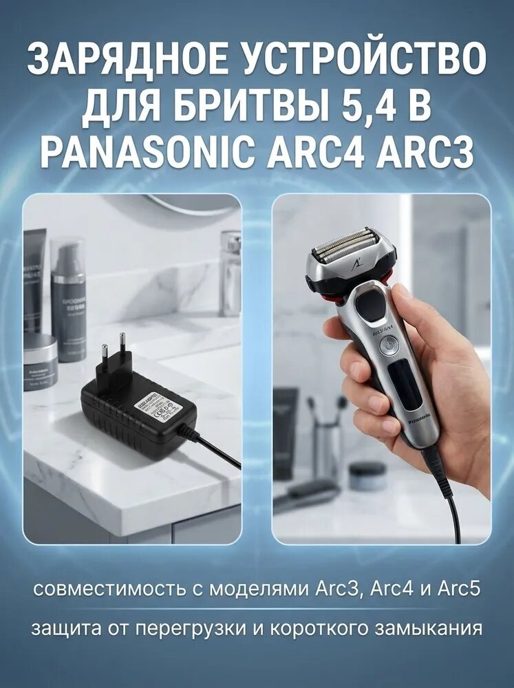 Зарядное устройство для бритвы 5,4 В Panasonic Arc4 Arc3 Wet Dry