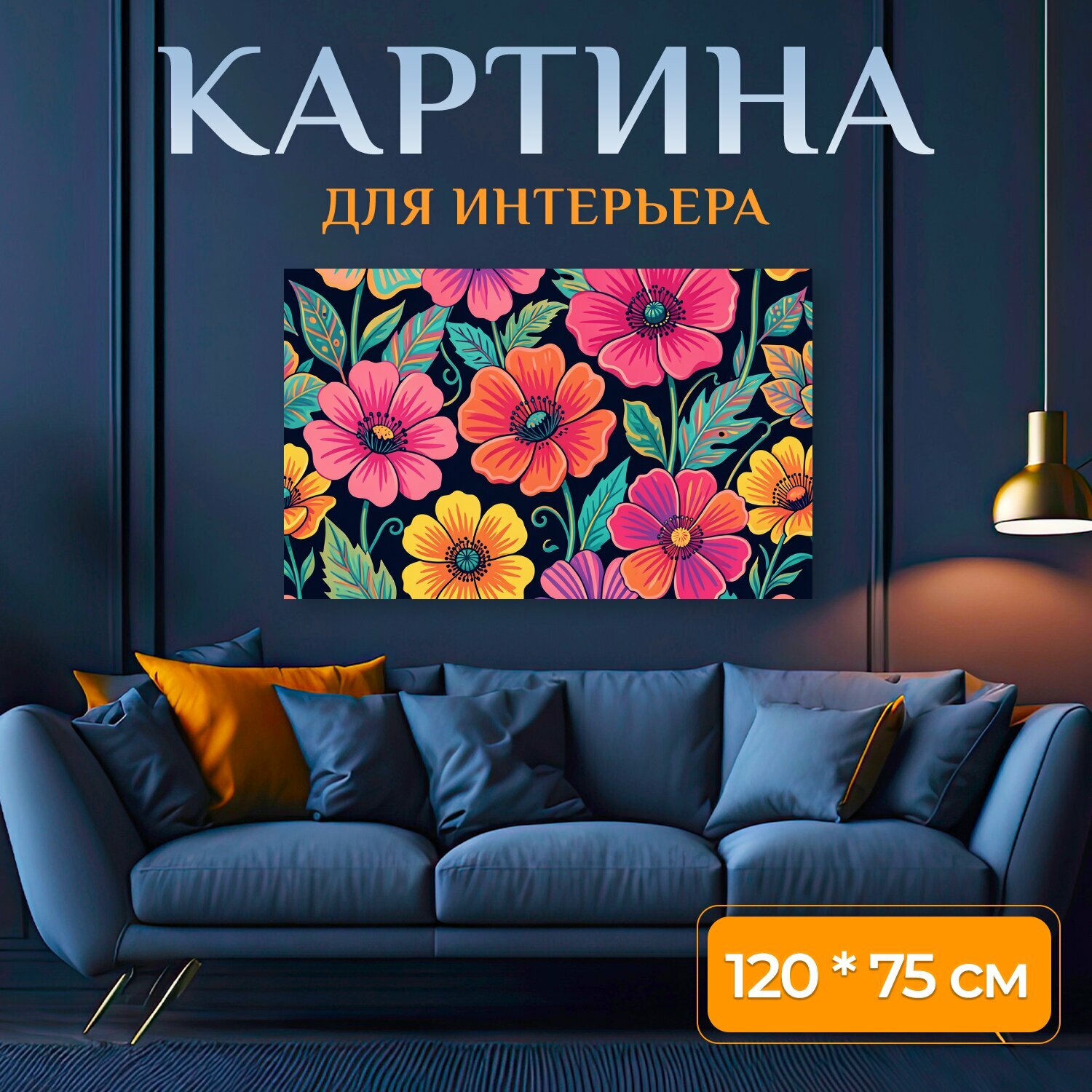Картина на холсте "Яркие цветы на тёмном фоне. Декоративный ботанический орнамент с крупными разноцветными соцветиями и листьями, выполненный." на подрамнике 120х75 см. для интерьера
