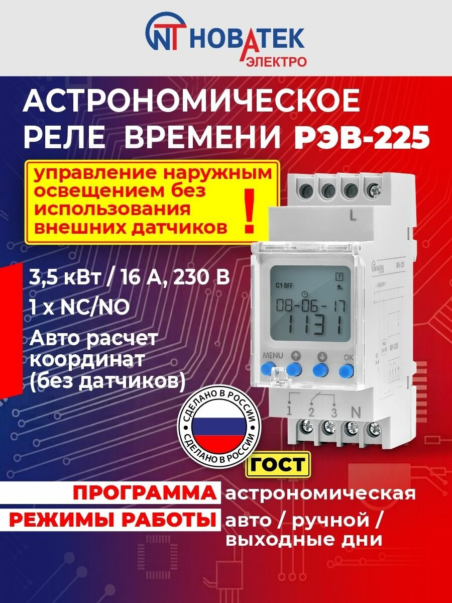 Астрономический таймер РЭВ-225 для уличного освещения: реле времени с управлением по восходу и закату солнца на DIN-рейку