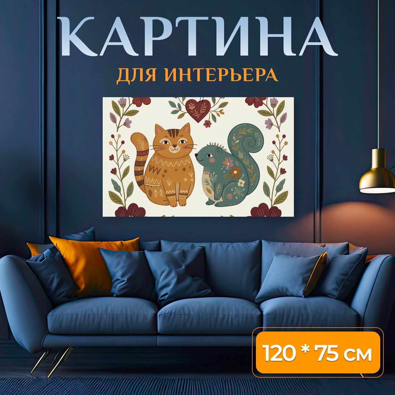Картина на холсте "Кот и белка среди цветов. Милые зверята в пряничной стилистике: рыжий котик и бирюзовая белка, рядом птица на сердечке." на подрамнике 120х75 см. для интерьера