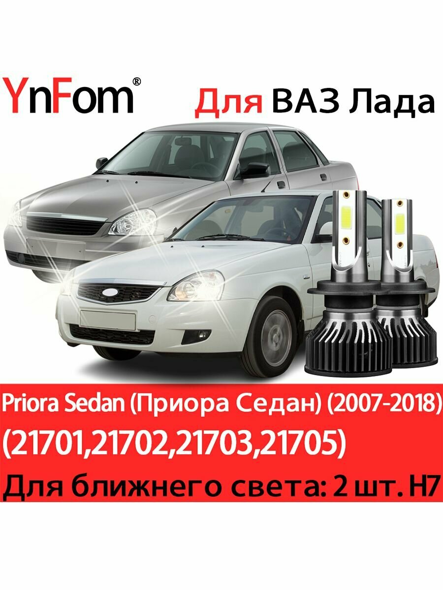Лампа автомобильная H7, 2 шт. арт. YnFom LED Лампочка H7 2 шт, Для Lada Priora Sedan (Приора Седан) (2170#) 2007-2018, Для расположения ближнего света.