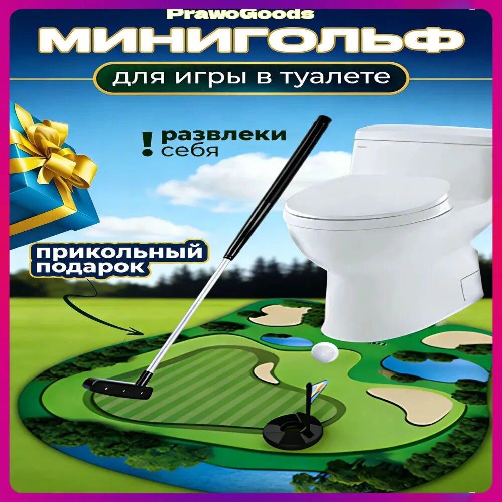 Коврик мини гольф для офиса для туалета/набор для мини гольфа в ванной