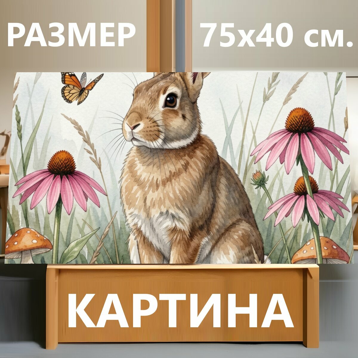 Картина на холсте "Заяц в цветущем лугу. Акварельная иллюстрация с пушистым кроликом среди луговых трав, розовых эхинацей, оранжевых грибов и." на подрамнике 75х40 см. для интерьера
