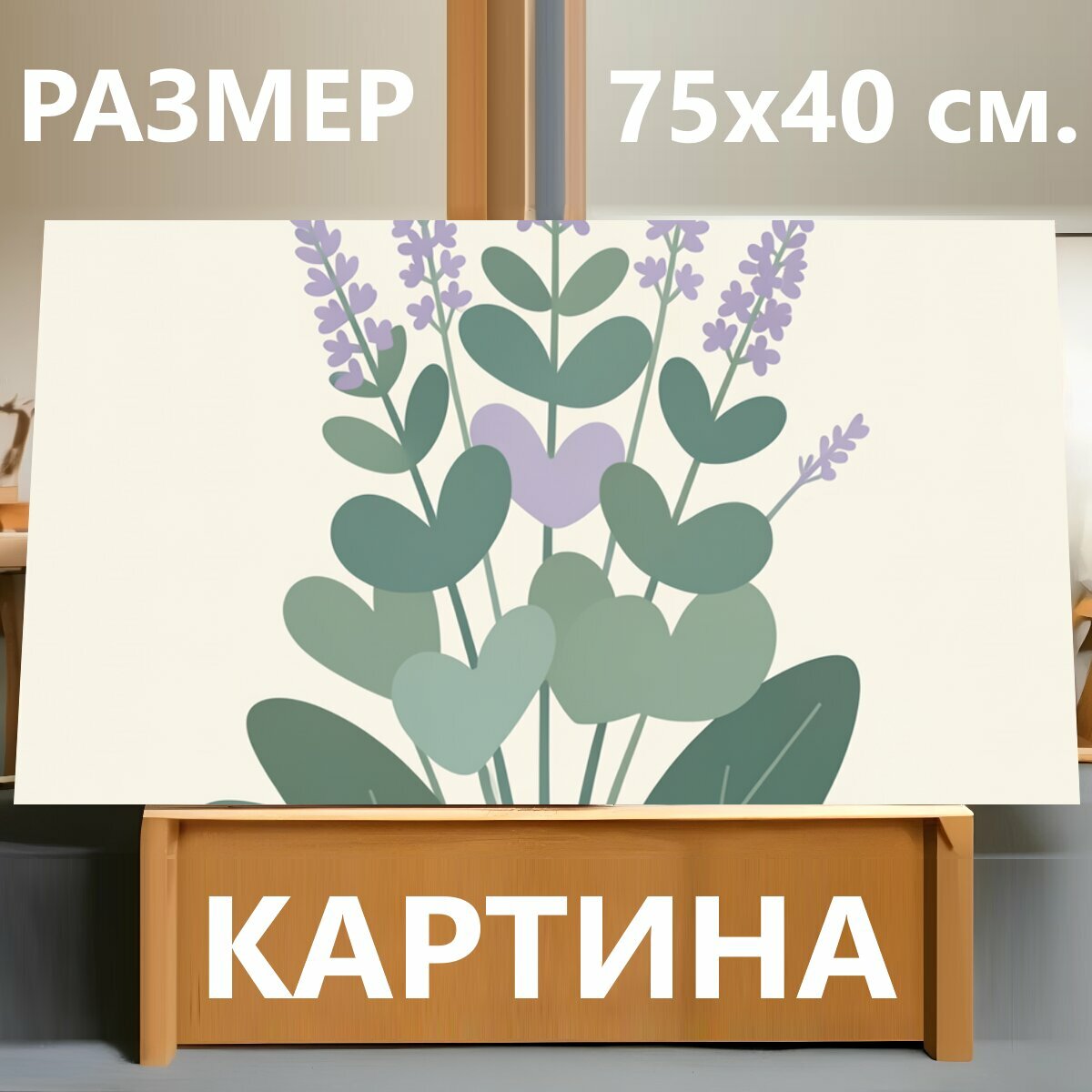 Картина на холсте "Букет лаванды и эвкалипта. Нежная ботаническая иллюстрация с лавандовыми соцветиями и округлой зеленью на светлом кремовом." на подрамнике 75х40 см. для интерьера