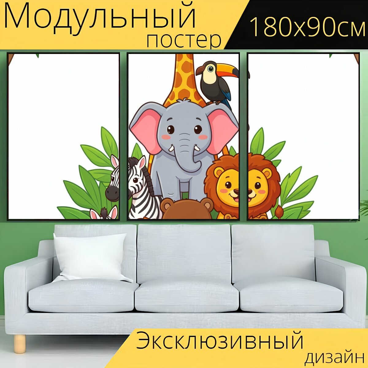 Модульный постер "Сафари с милыми зверятами. Яркая детская иллюстрация с дружной компанией африканских и лесных животных: жираф, слон." 180 x 90 см. для интерьера на стену в тубусе