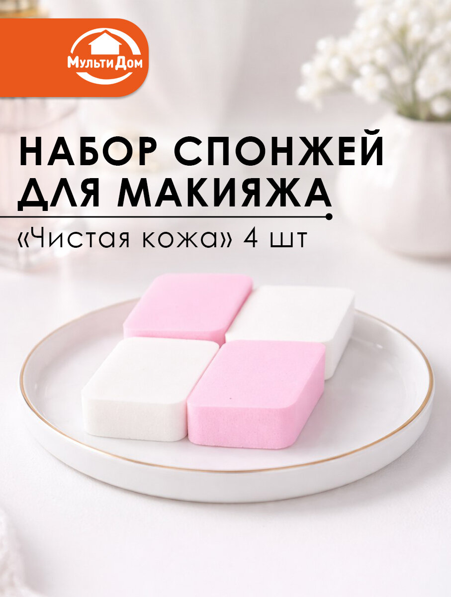 Набор спонжей для макияжа "Чистая кожа" 4 штуки корректор и растушевывание