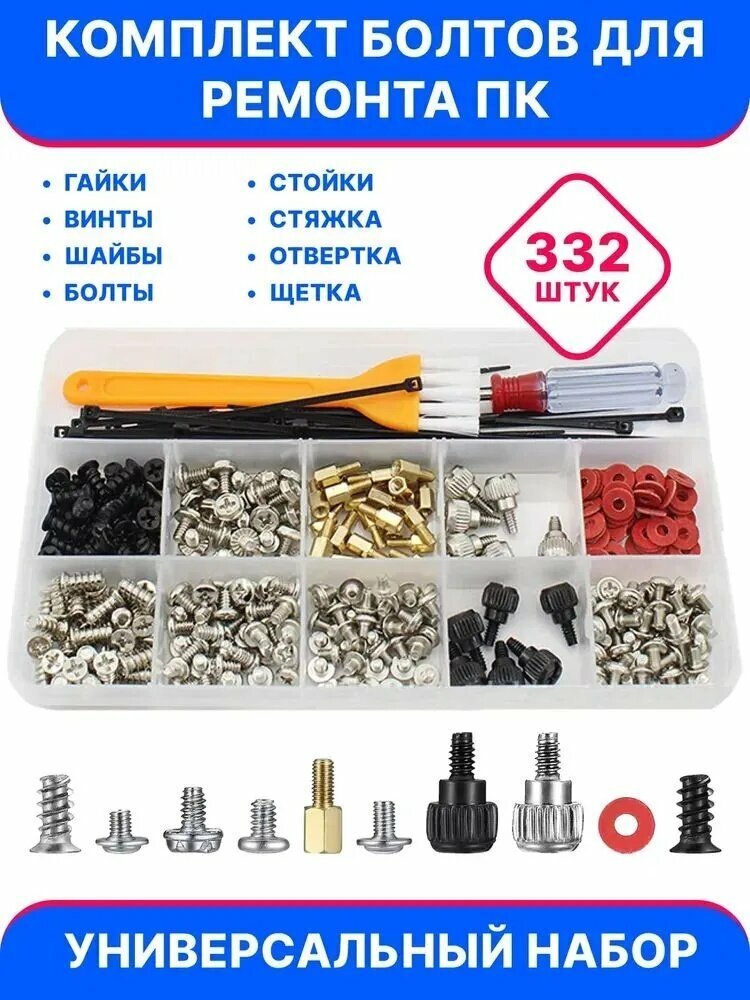 Набор для сборки персонального компьютера , ноутбука / Набор крепежа, винтов, болтов, шайб для системного блока и вентиляторов для ПК