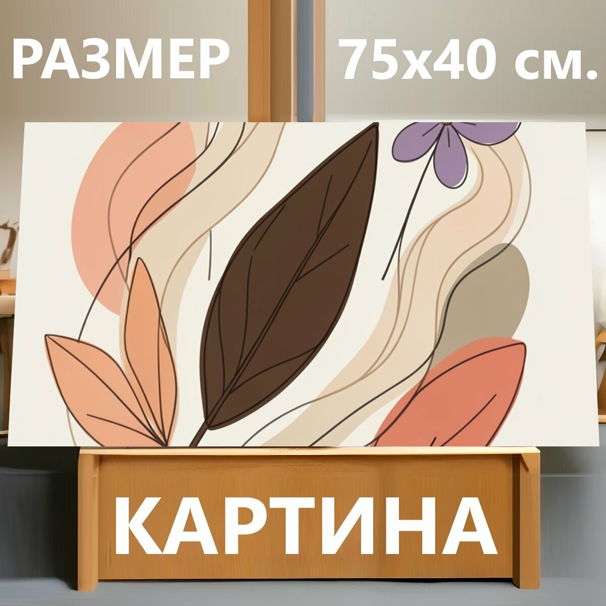 Картина на холсте "Абстрактные листья и цветок. Нежная ботаническая композиция в минималистичном стиле: плавные линии, крупные листья и изящный." на подрамнике 75х40 см. для интерьера