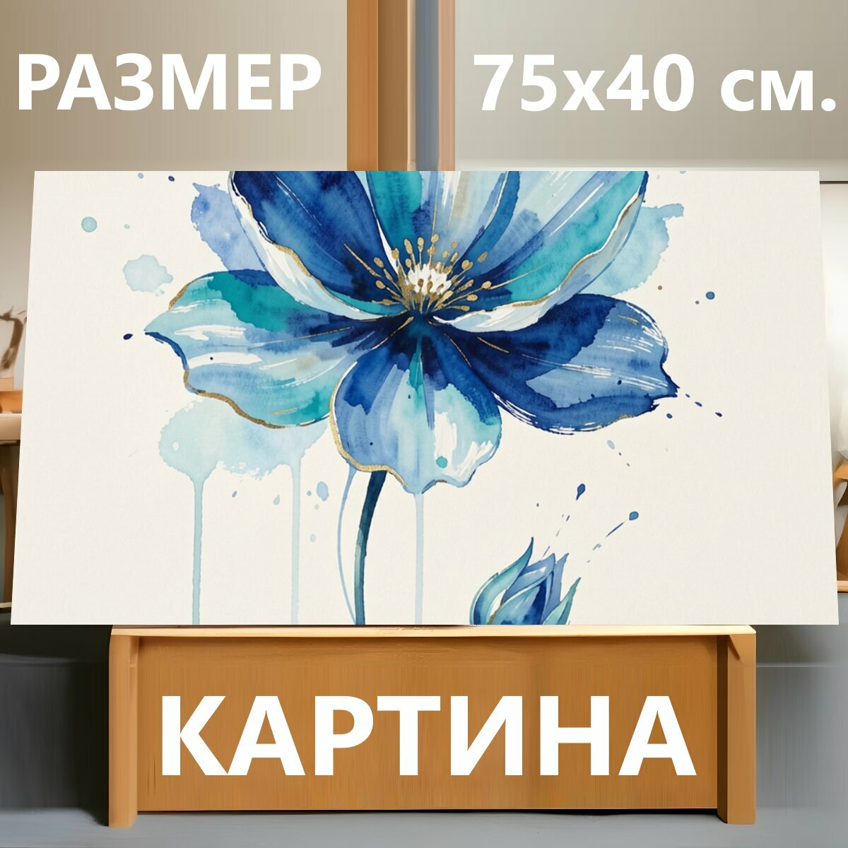 Картина на холсте "Синяя цветочная акварель. Нежный ботанический рисунок в синих и бирюзовых оттенках: распустившийся цветок с бутонами." на подрамнике 75х40 см. для интерьера