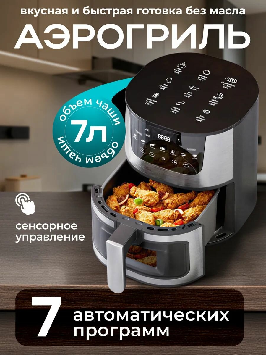 Аэрогриль электрический 7 литров. Аэрогриль шашлычница 7 литров