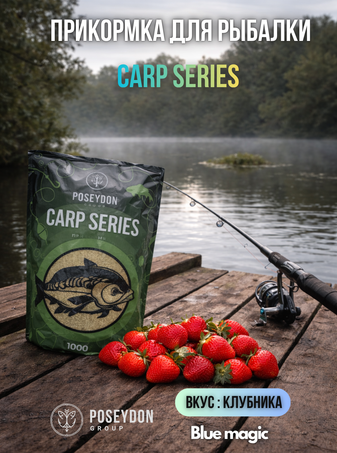 Прикормка для рыбалки Carp Series карп серия аромат Клубника 1 кг