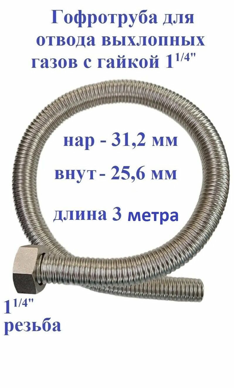 3 м. Гайка 11/4" Выхлопная труба гофрированная 25А из нержавеющей стали для отвода выхлопных газов генератора длина 3 метра газоход гофротруба