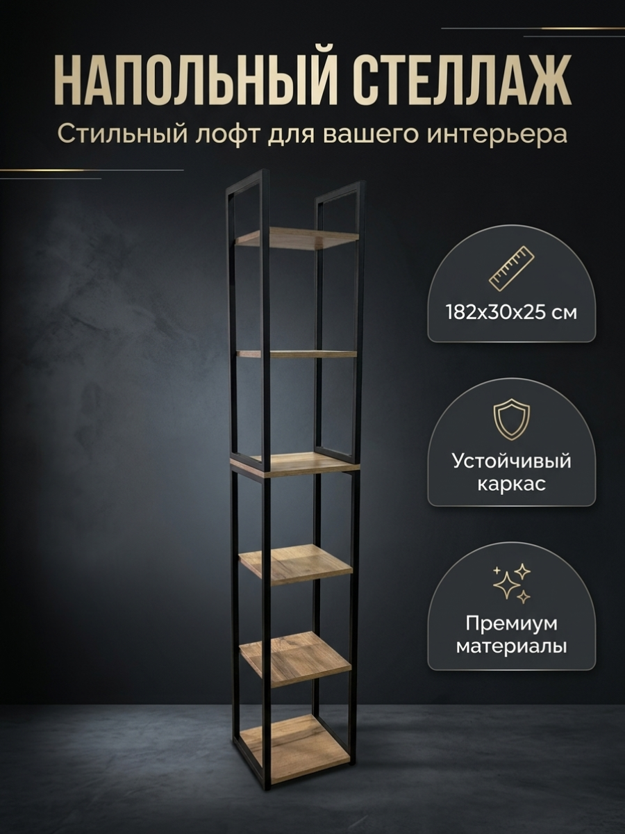 Стеллаж напольный металлический в стиле лофт (30*25*182 см) Дуб вотан