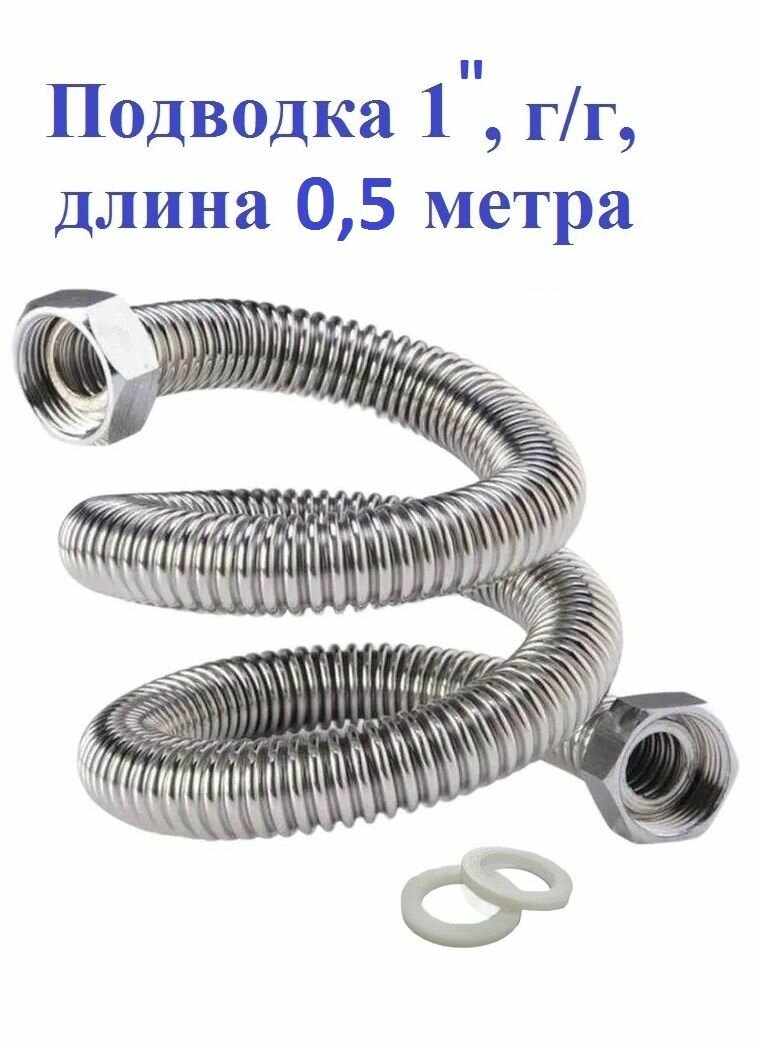 1" 0,5 м. Гибкая подводка для воды и пара из нержавеющей стали 1 гайка гайка длина 50 см для насоса отопления котла