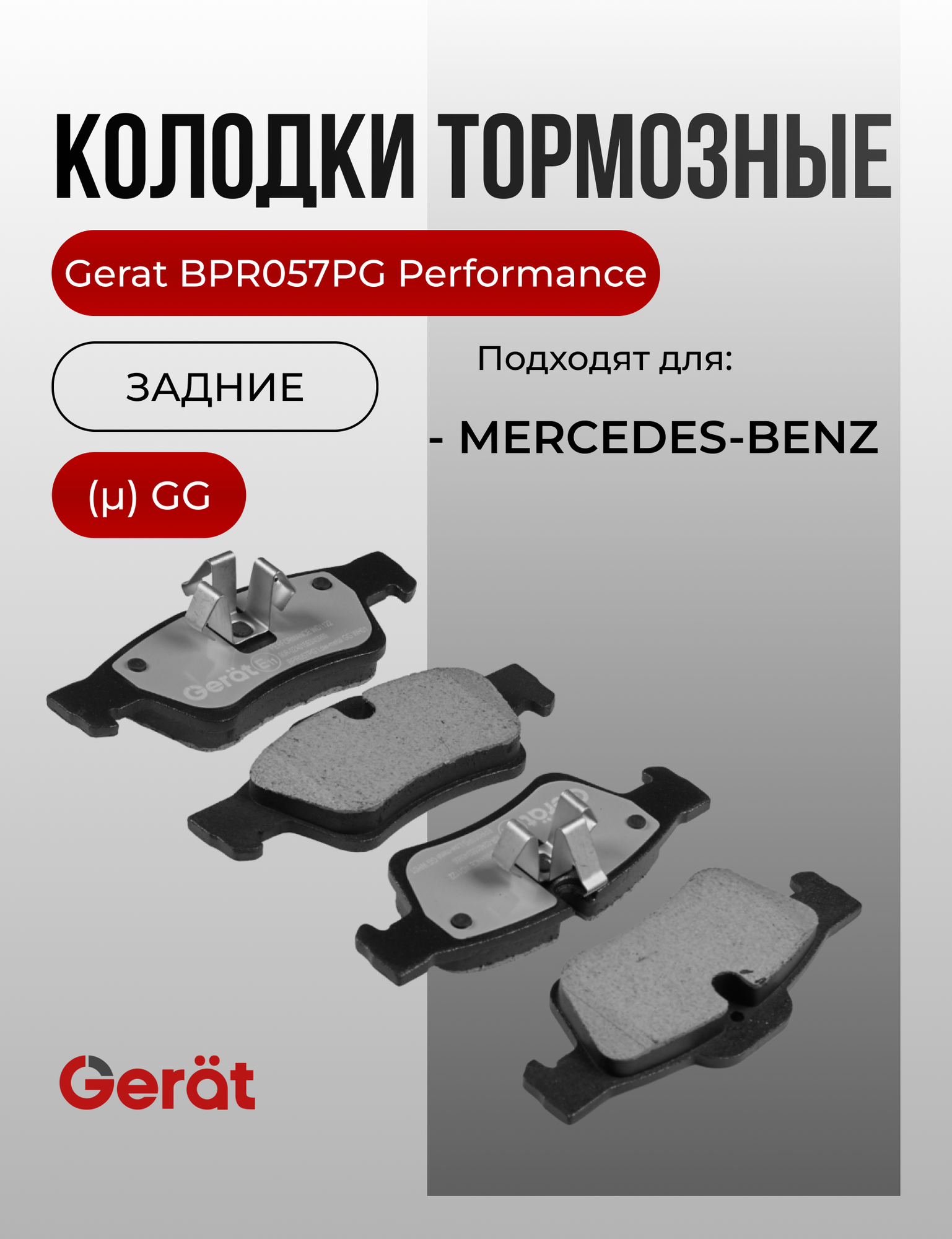 Тормозные колодки Gerat BPR057PG (задние) Low-metallic