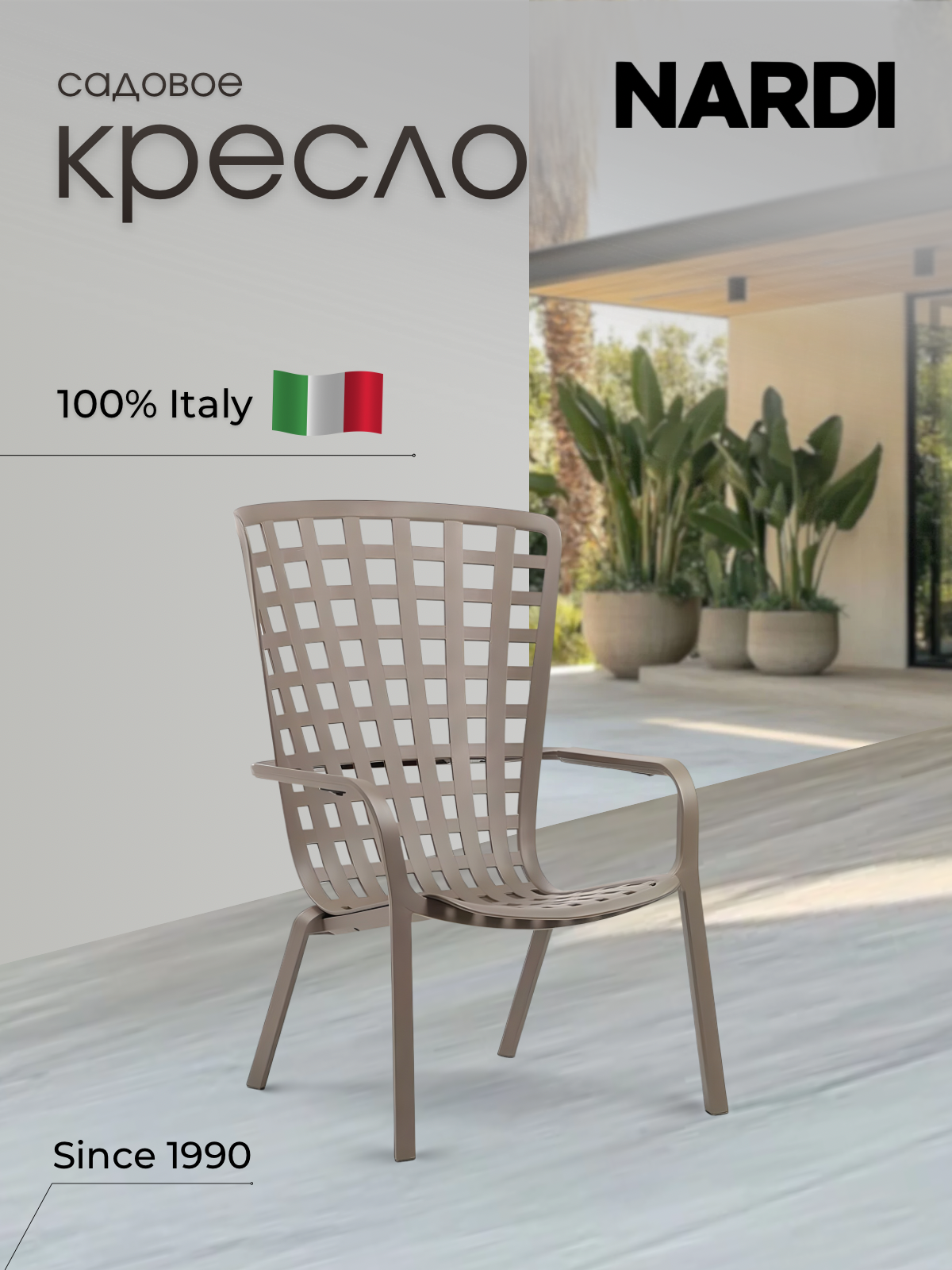 Садовое кресло NARDI FOLIO (Фолио) для улицы, пластиковое, цвет бежево-серый