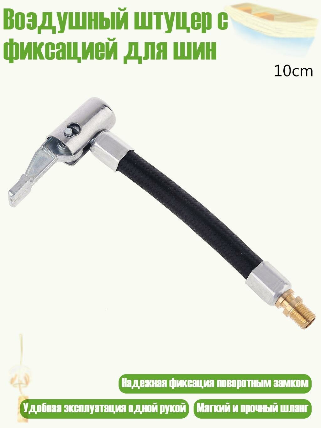 Воздушный штуцер с фиксацией для шин, 7