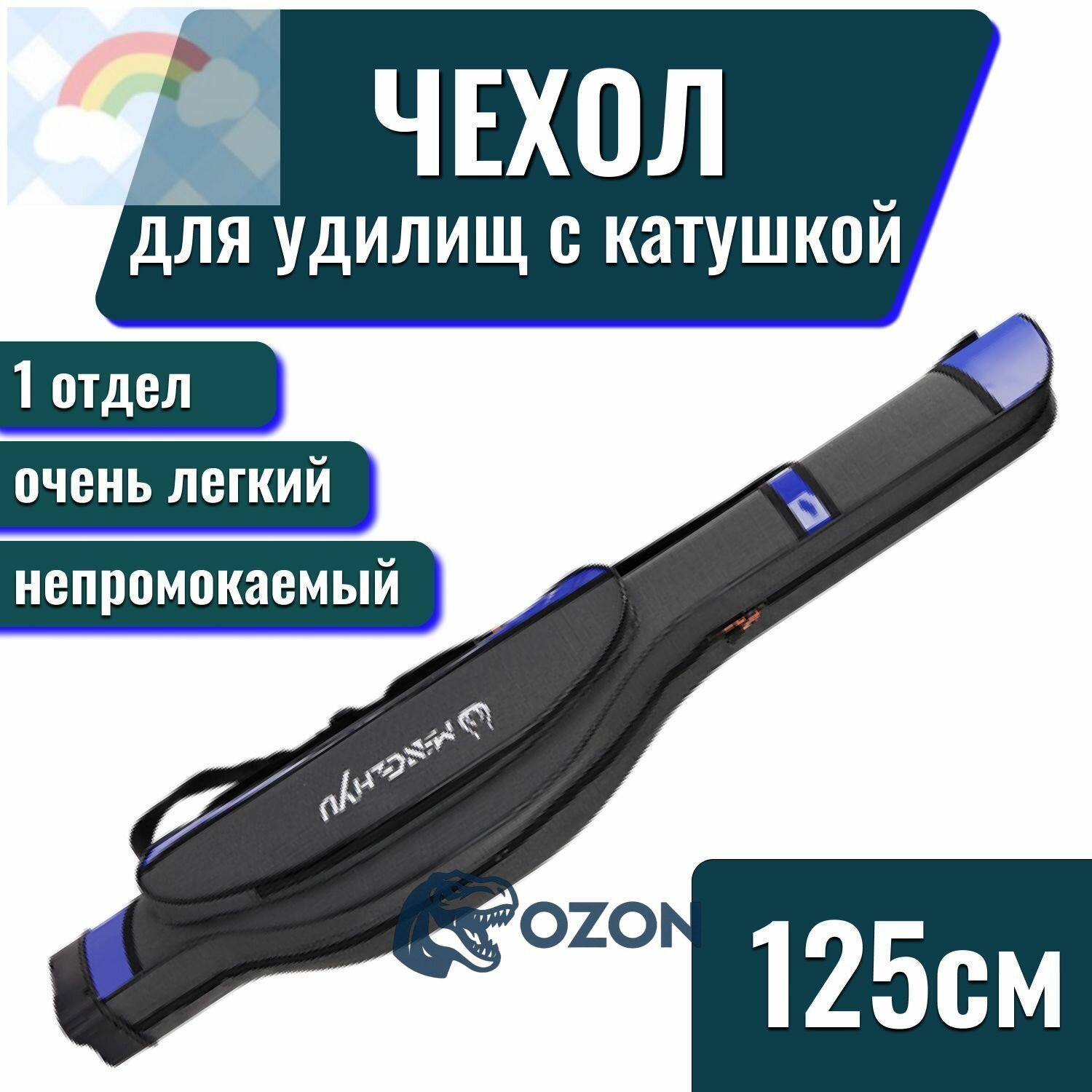 Чехол-тубус для удилища, спиннинга с катушкой, "MENGHYU" жесткий, 125 см