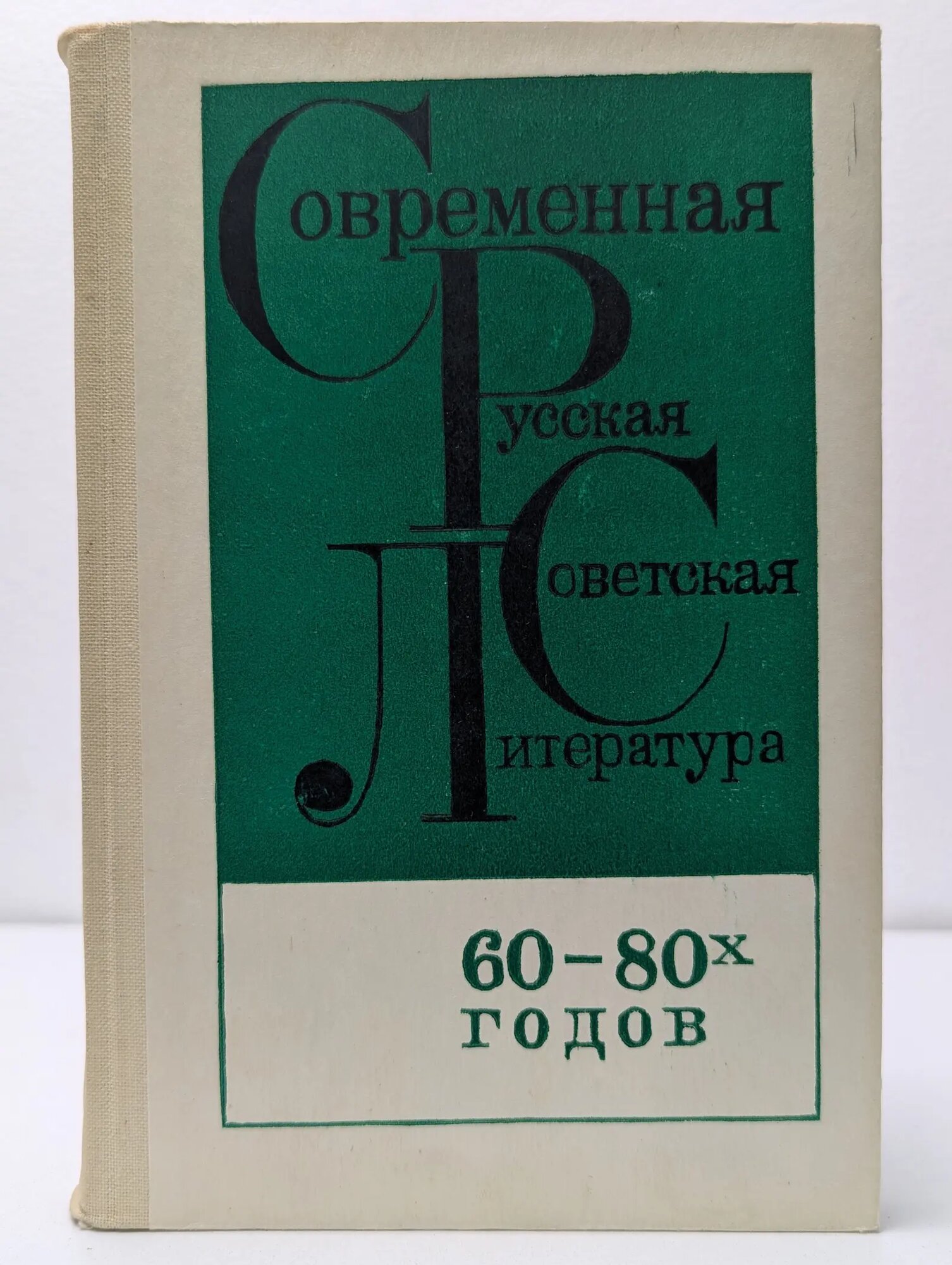 Современная русская советская литература 60-80 годов Кузнецова Светлана Васильевна (сост.), Ревякина Ирина Александровна (сост.) 1984
