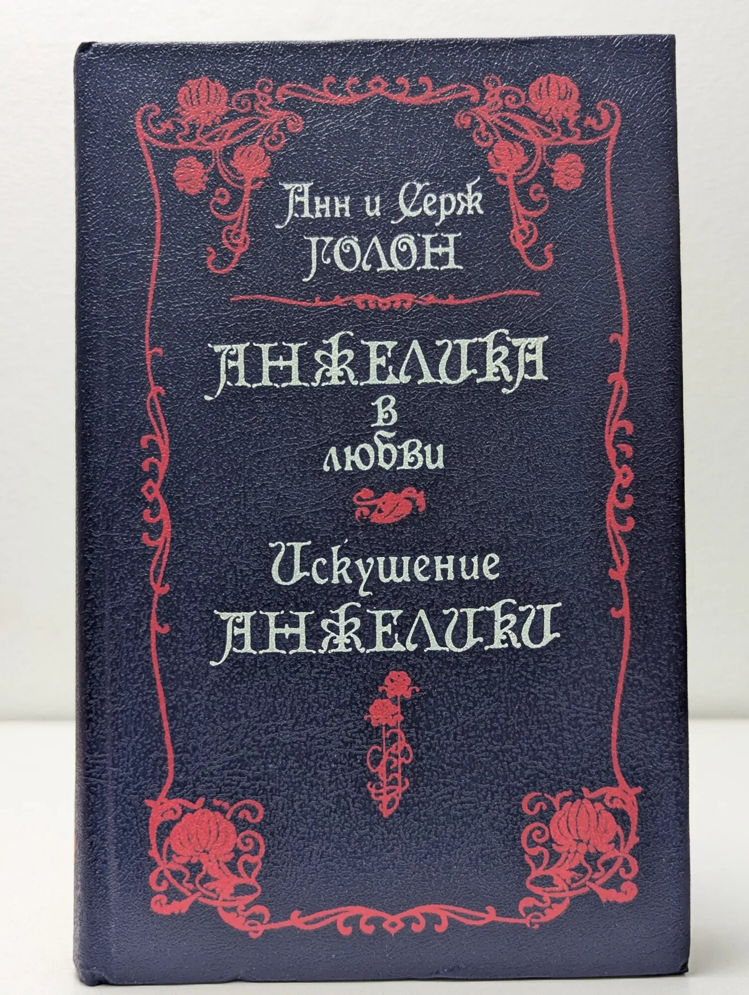 Анжелика в любви. Искушение Анжелики Голон Серж, Голон Анн 1992