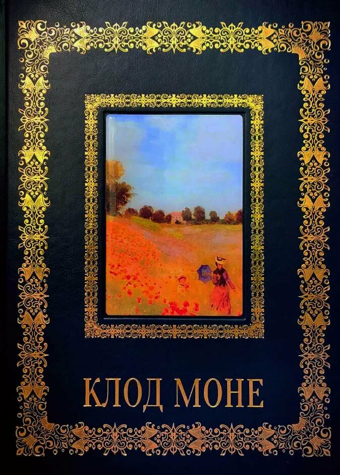 Клод Моне (подарочное издание в кожаном переплете)