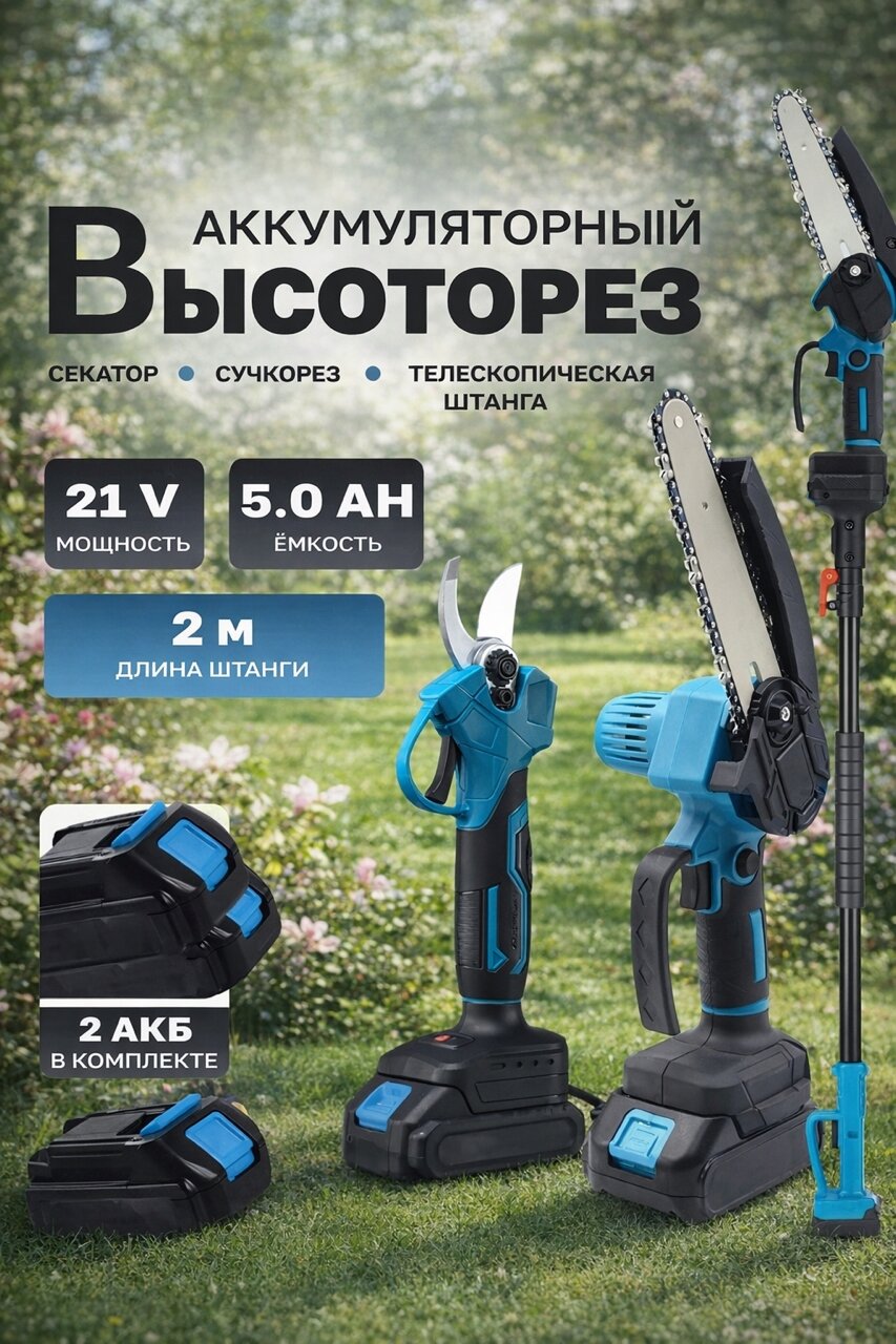 Аккумуляторный садовый набор 3в1, секатор садовый и пила аккумуляторная cо штангой удлинителем, высоторез