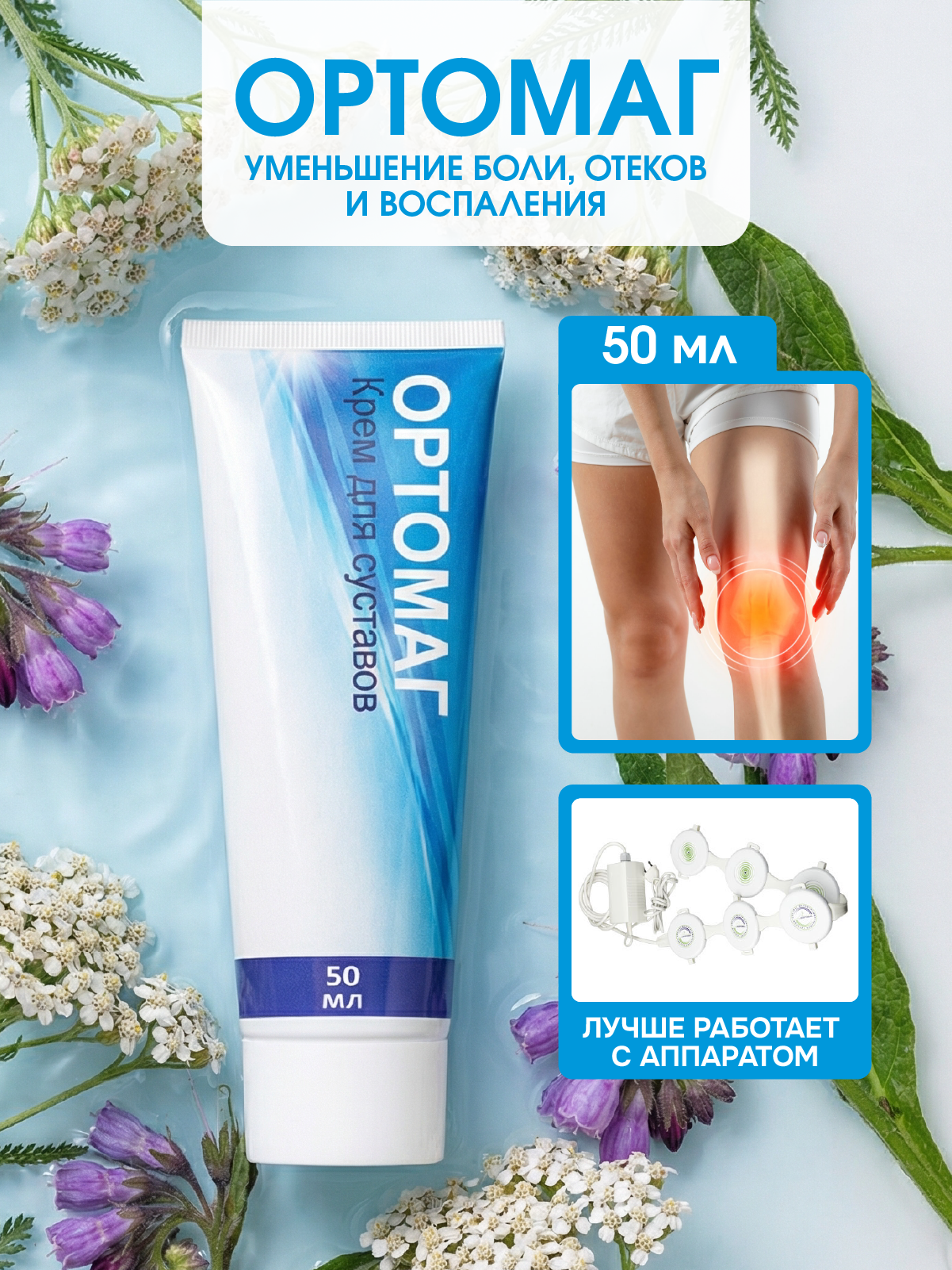 Комплекс для суставов "Ортомаг", натуральный состав, туба 50 мл