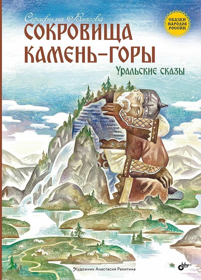 Сокровища Камень-горы. Уральские сказки