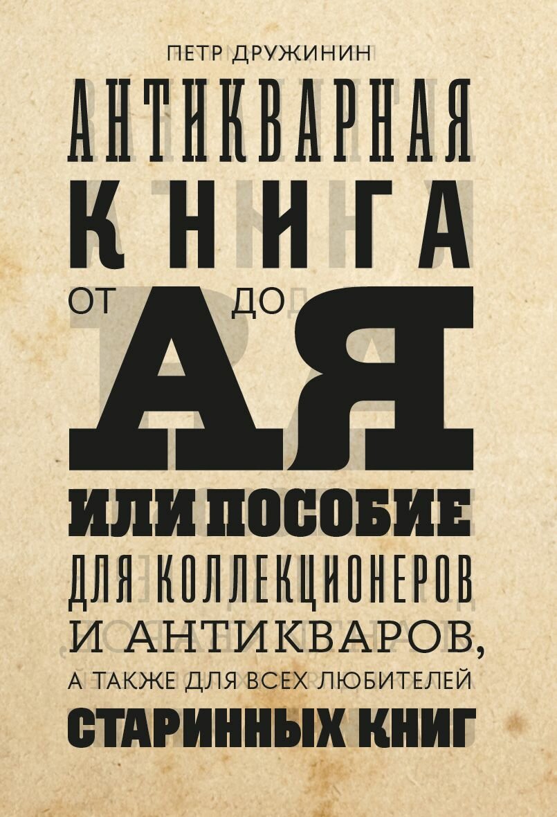 Антикварная книга от А до Я, или Пособие для коллекционеров и антикваров, а также для всех любителей