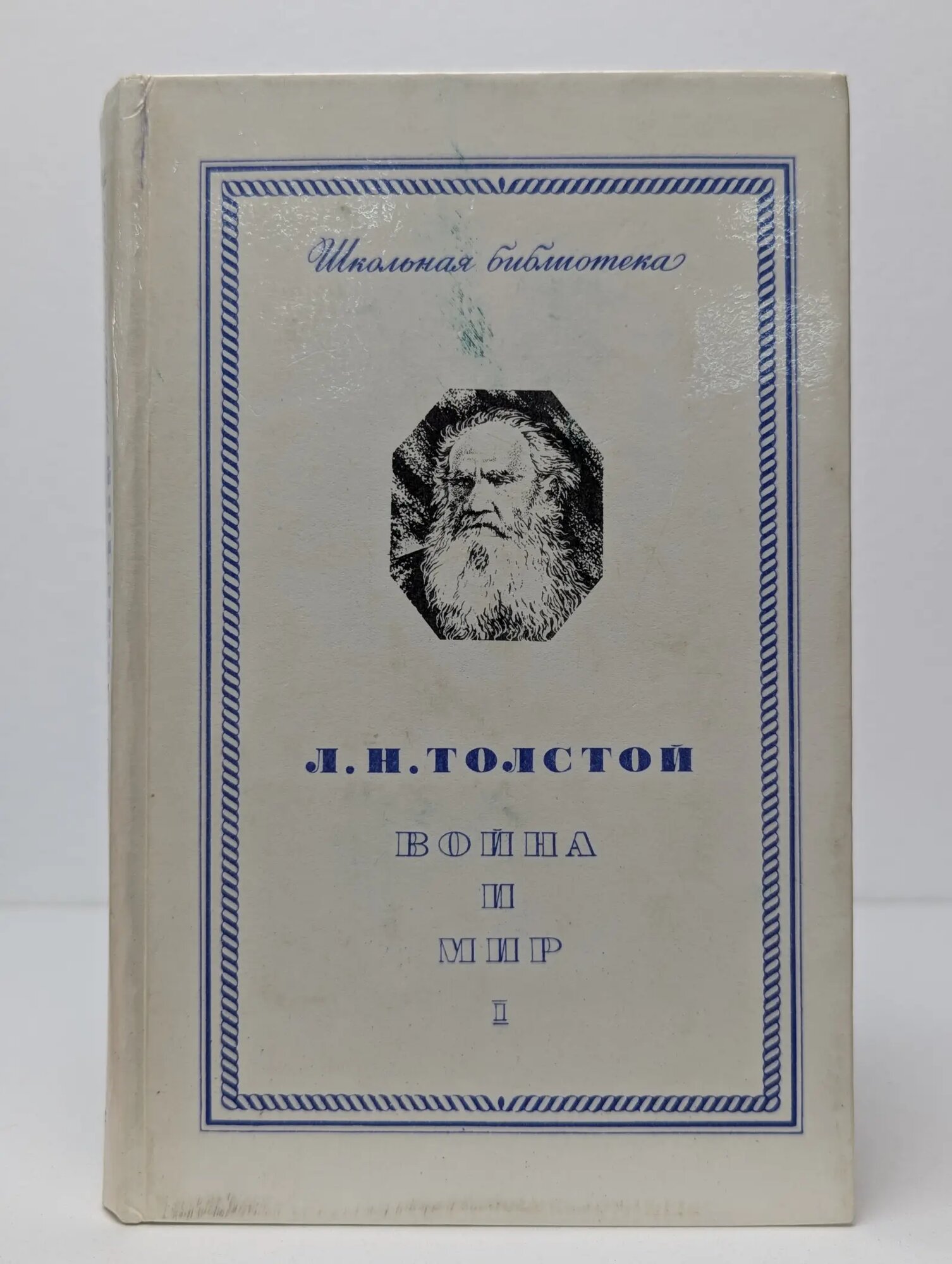 Школьная библиотека. Война и мир. В 4 томах. Том 1 Толстой Лев Николаевич 1977
