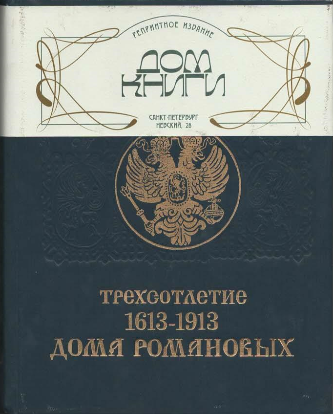 Ц (Репринт Изд. 1913 г.) Трехсотлетие Дома Романовых. 1613 - 1913