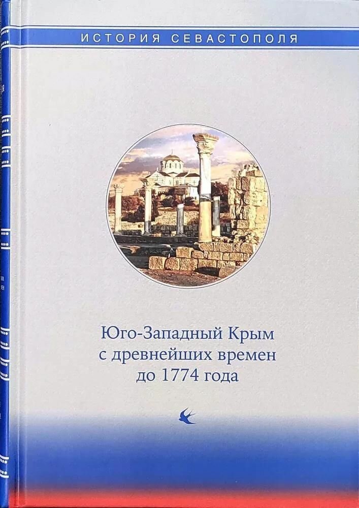 История Севастополя т.1