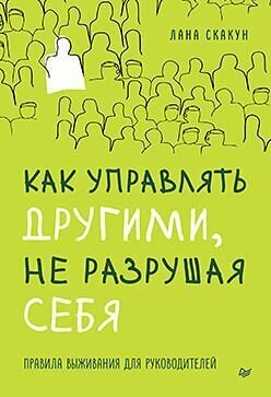 Как управлять другими, не разрушая себя. Правила выживания для руководителей