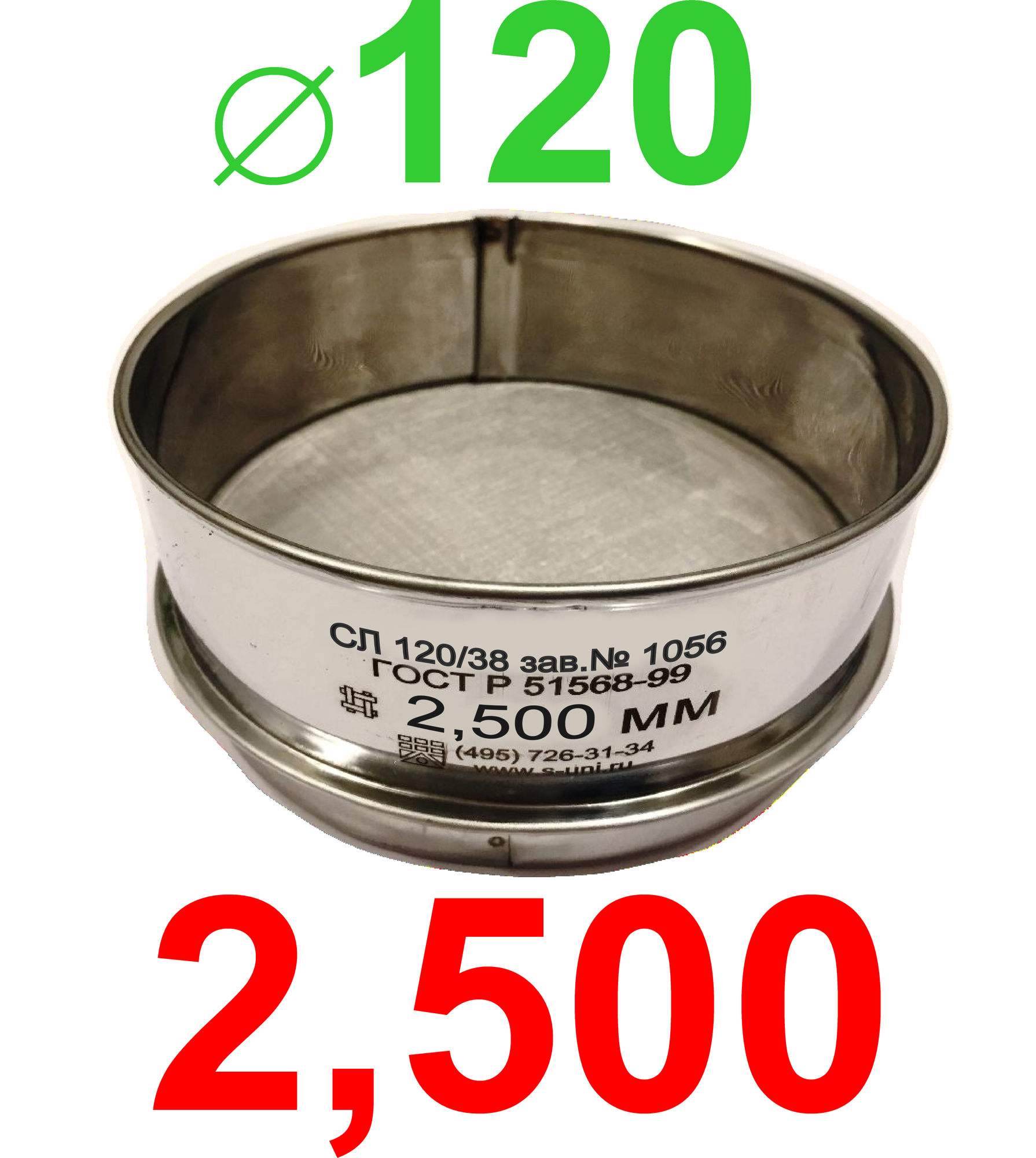 Сито лабораторное СЛ 120/38 ГОСТ 51568-99 яч. 2,500 нерж сетка