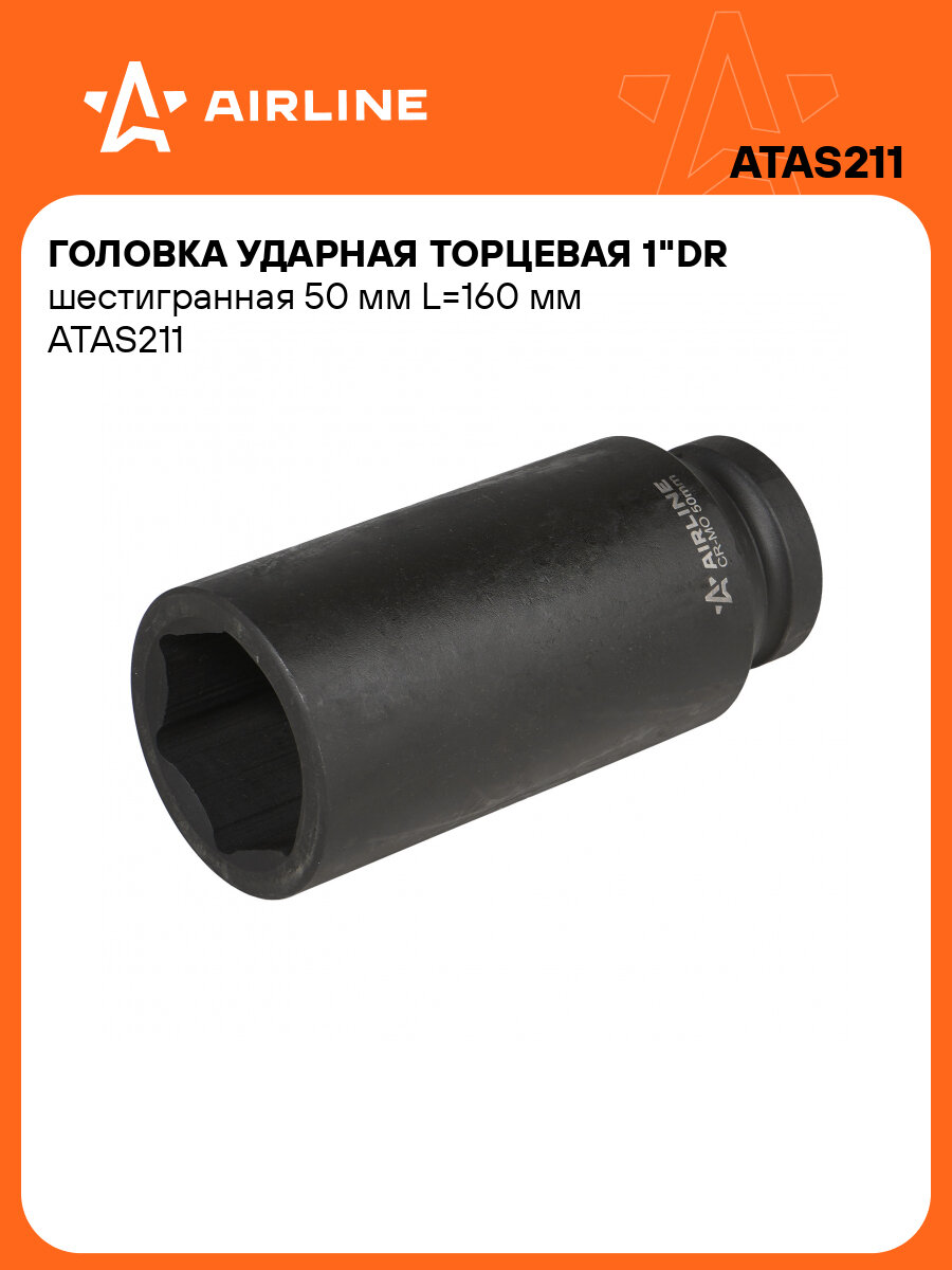Головка ударная торцевая 1"DR шестигранная 50 мм L=160 мм ATAS211 AIRLINE