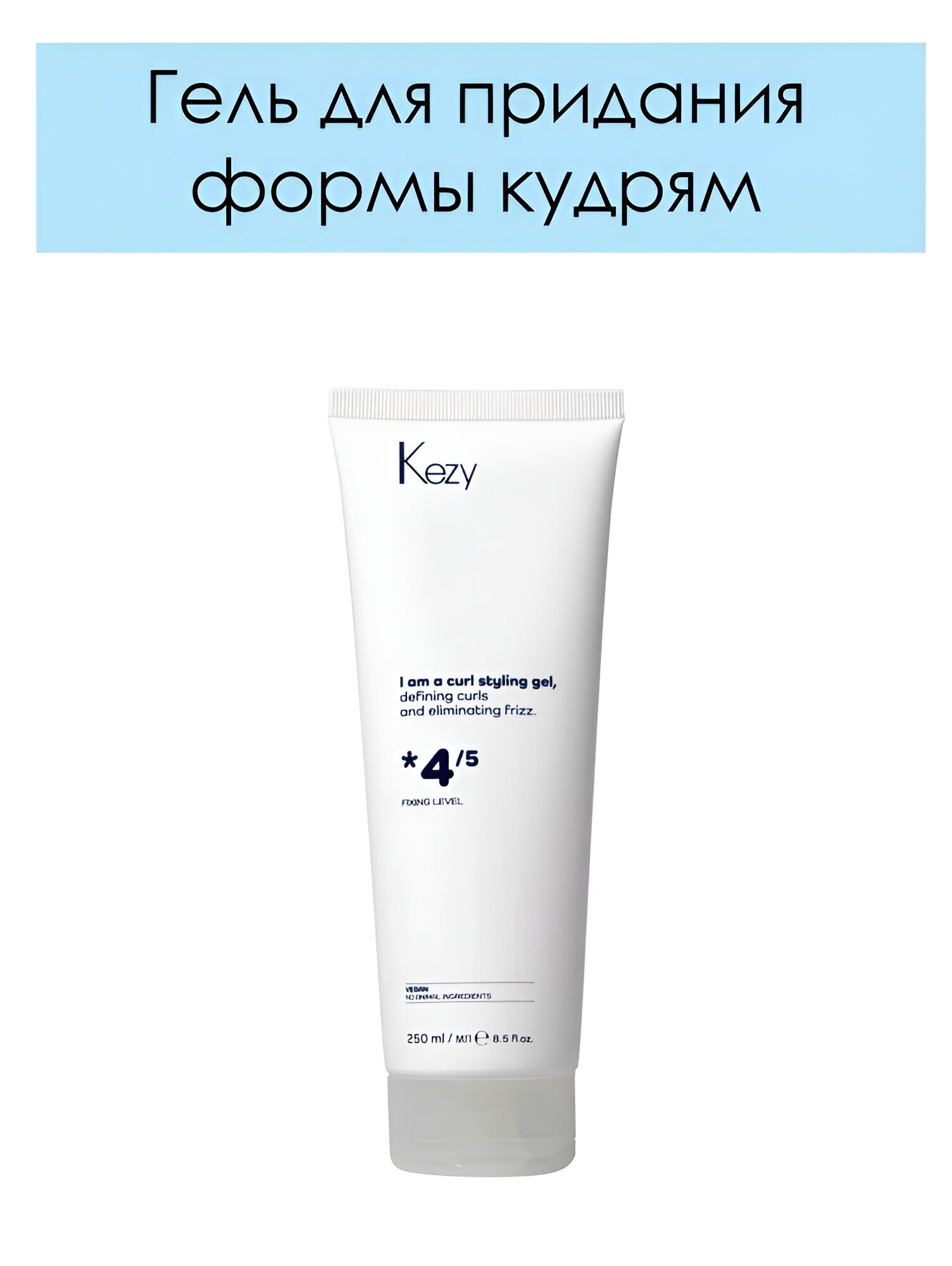 KEZY I am Гель для придания формы кудрям и устранения эффекта пушащихся волос, 250мл