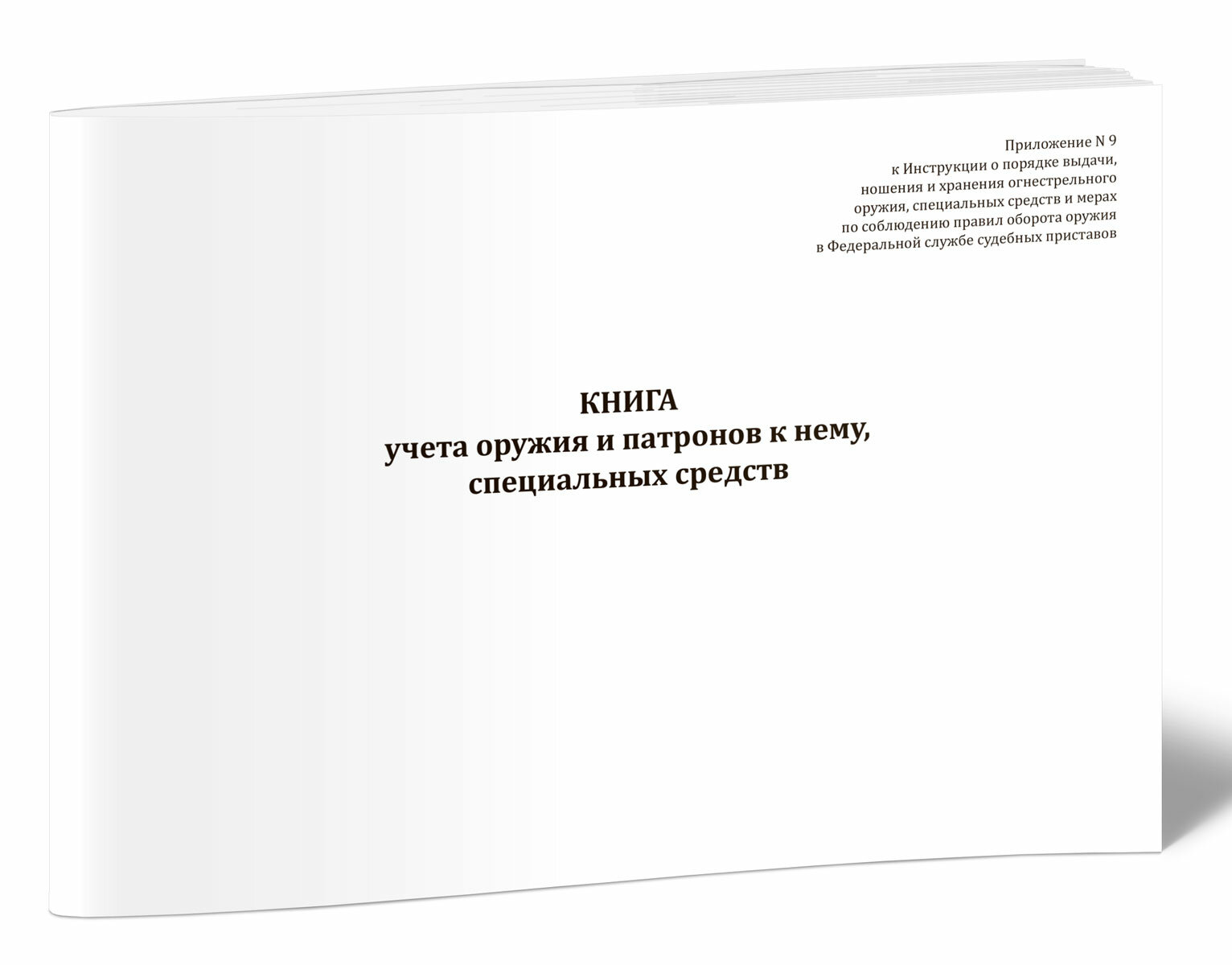 Книга учета оружия и патронов к нему, специальных средств (60 страниц)