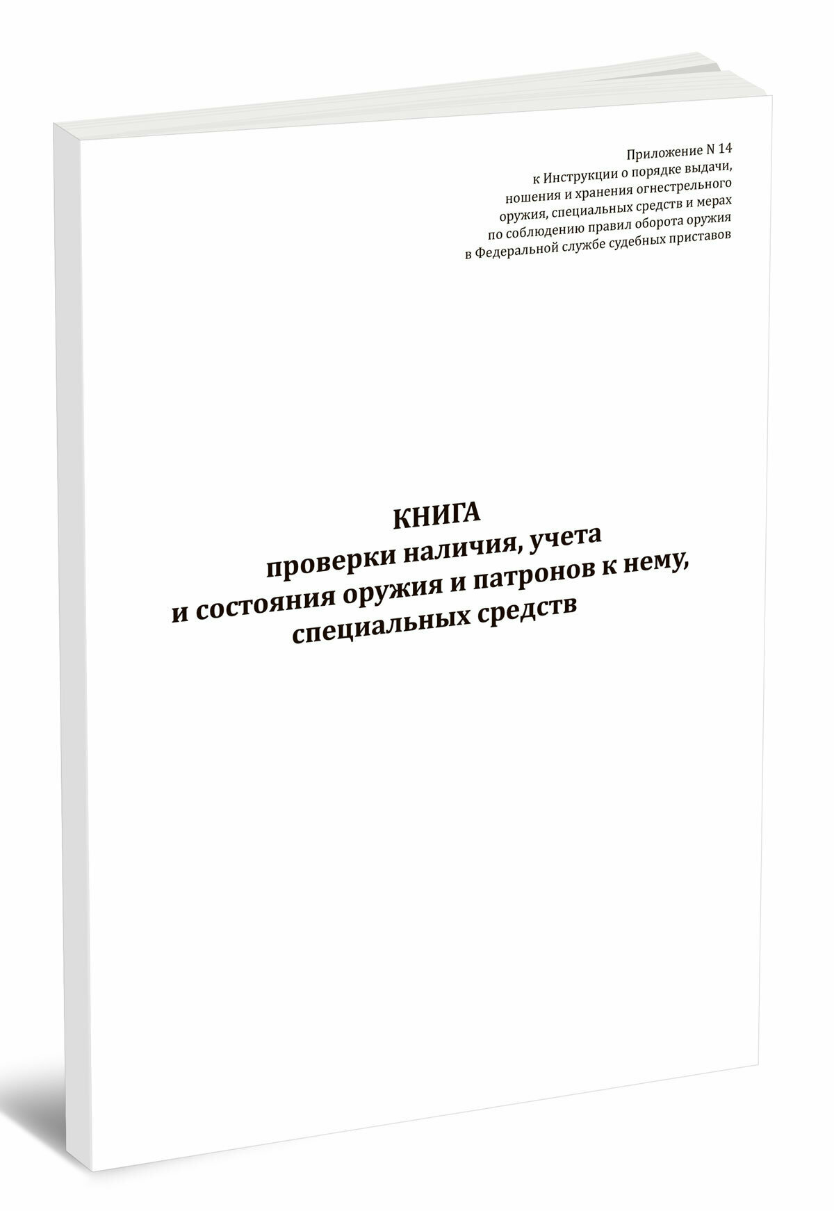 Книга проверки наличия, учета и состояния оружия и патронов к нему, специальных средств (60 страниц)