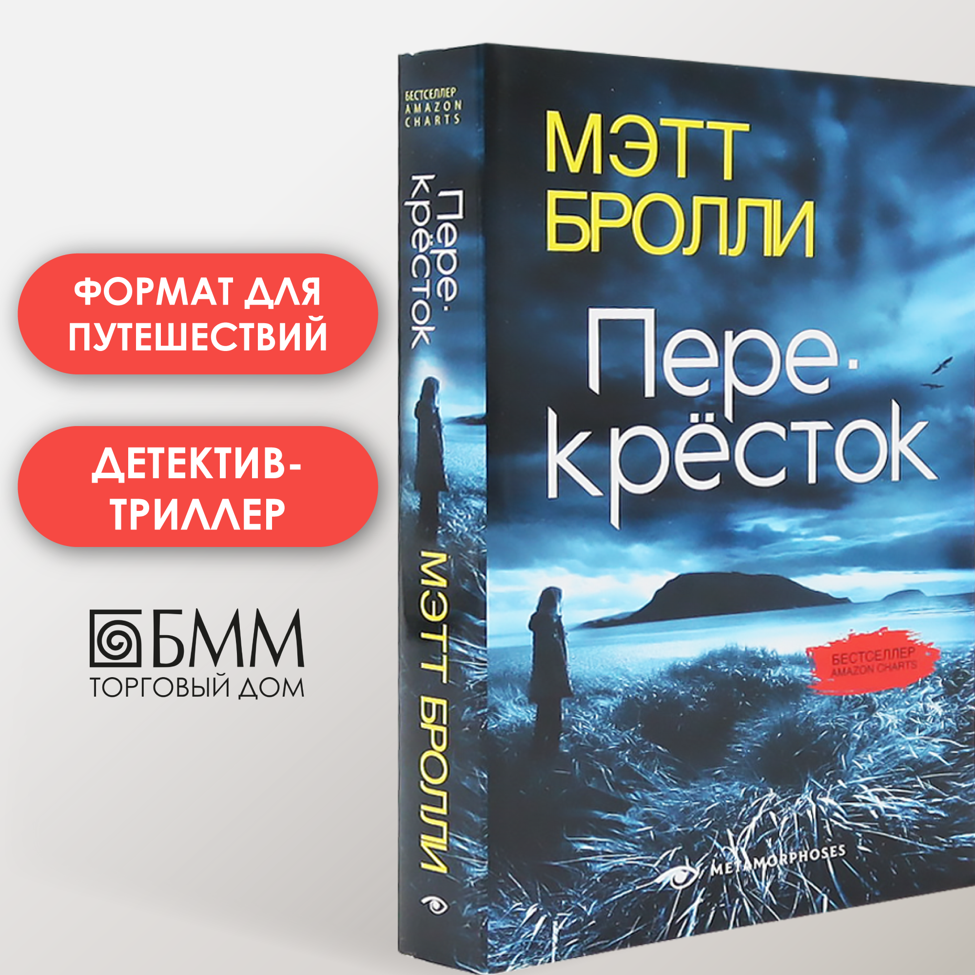 Перекресток. Бролли М.