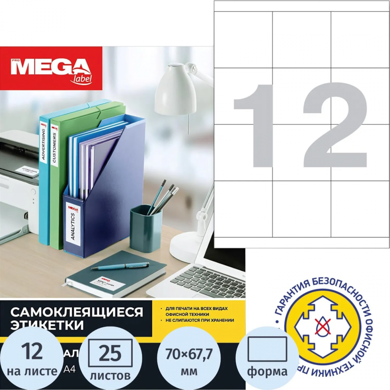 Этикетки самокл. 70х67.7мм/12шт. лист А4 п/глян (25л/уп) Комус 1617312
