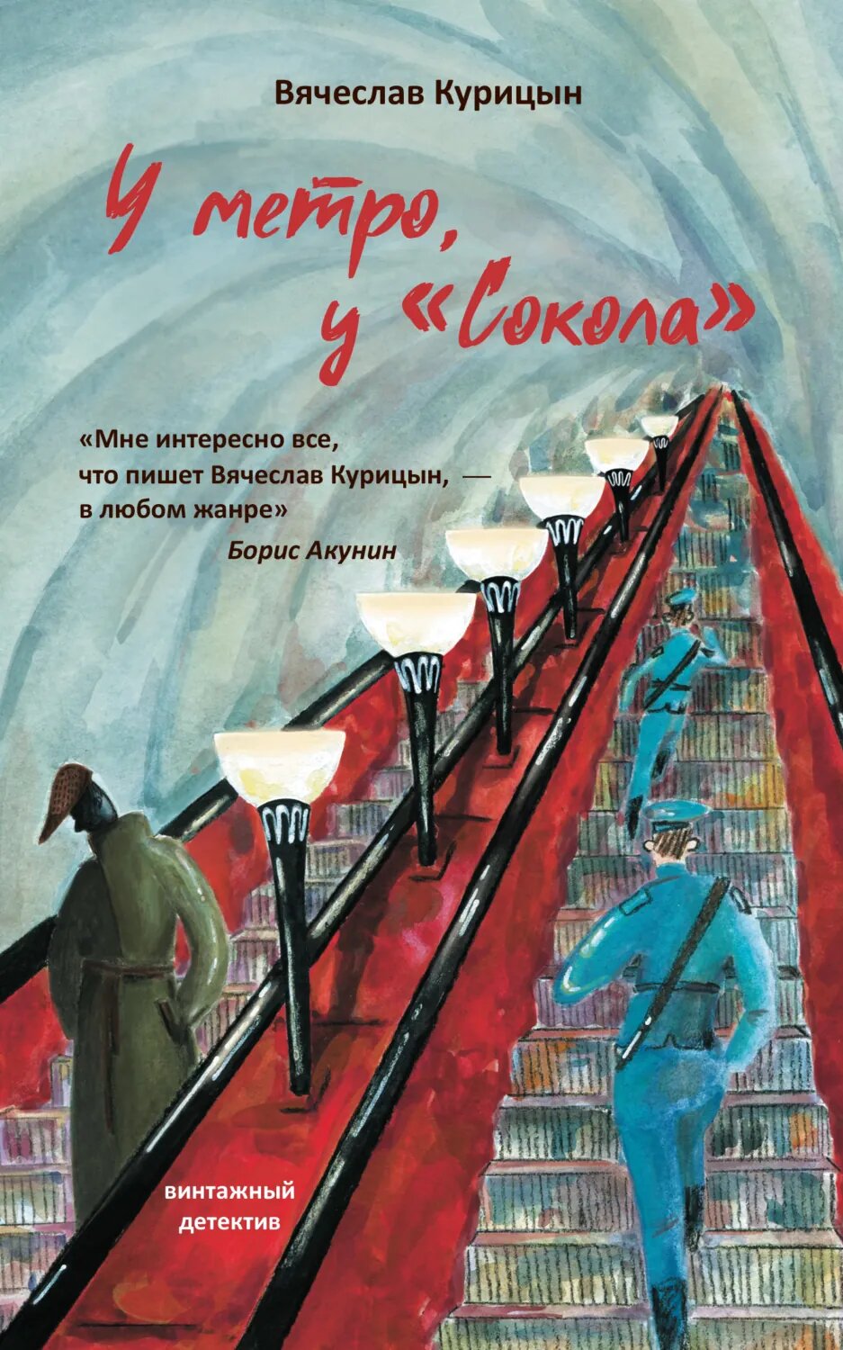 У метро, у «Сокола» [Цифровая книга]
