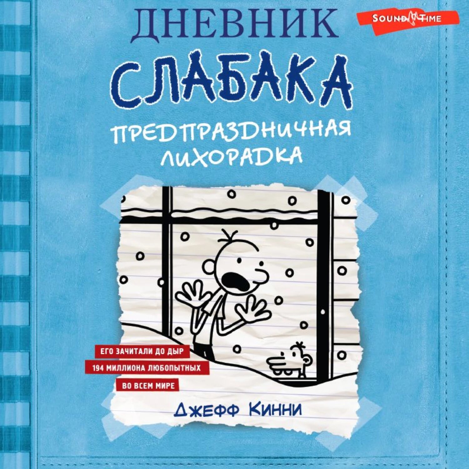 Дневник слабака. Предпраздничная лихорадка [Аудиокнига]