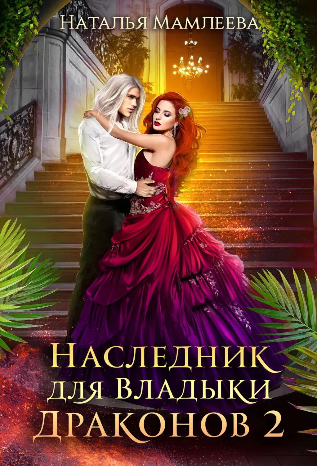 Наследник для Владыки Драконов 2 [Цифровая книга]
