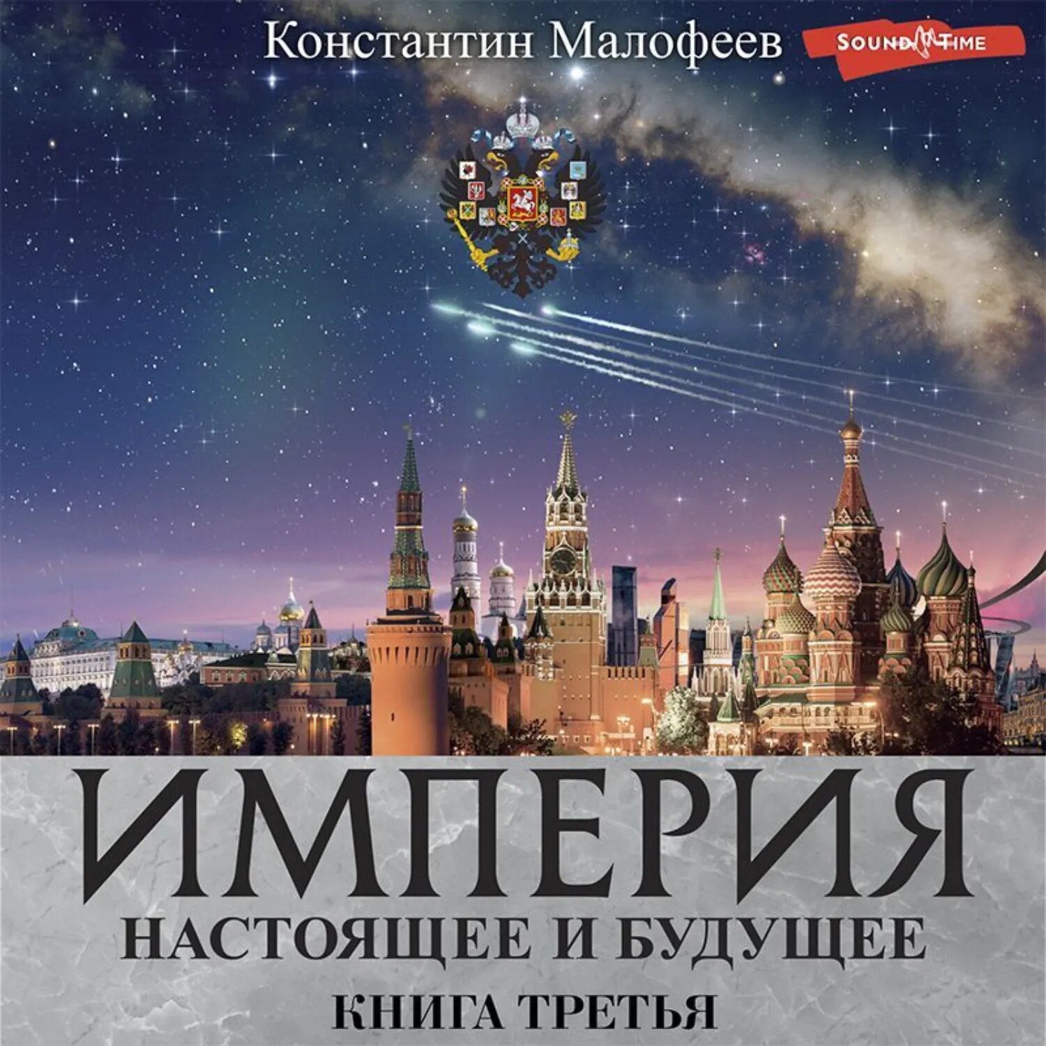 Империя. Настоящее и будущее. Книга третья (сборник) [Аудиокнига]
