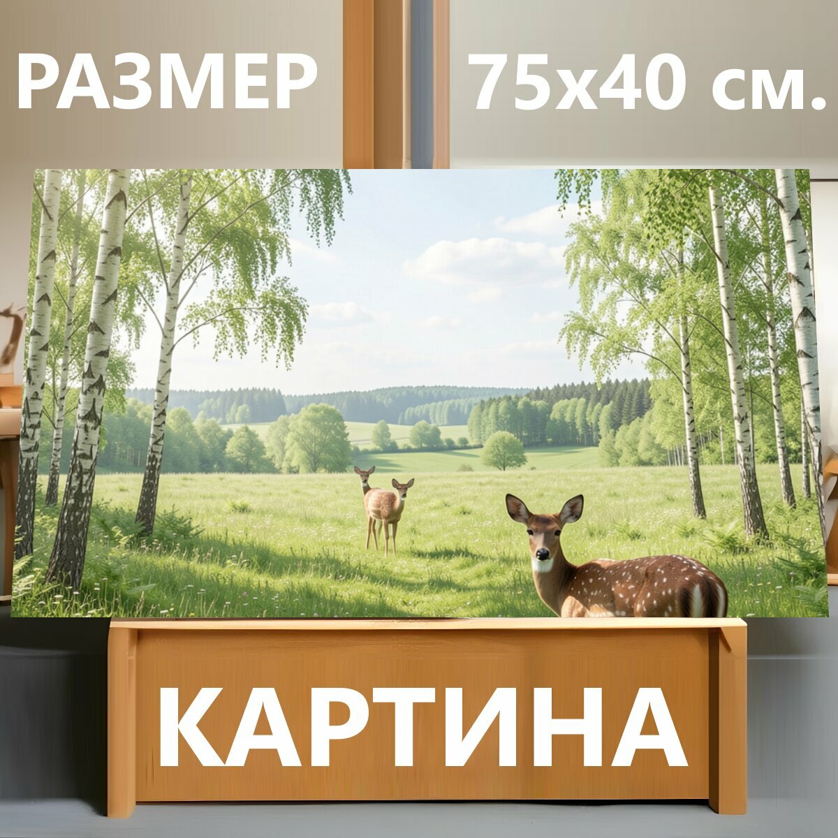 Картина на холсте "Лесная поляна с оленями. Светлый летний пейзаж с молодыми оленями на зелёном лугу среди берёз, мягкое солнечное освещение." на подрамнике 75х40 см. для интерьера