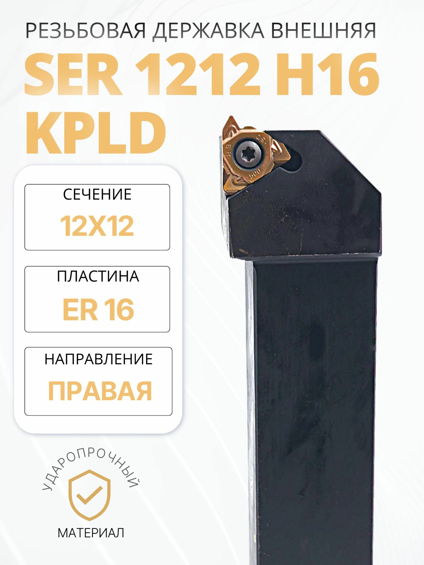 Резьбовой резец SEL1212H16 KPLD для наружной обработки металла, от бренда KPLD