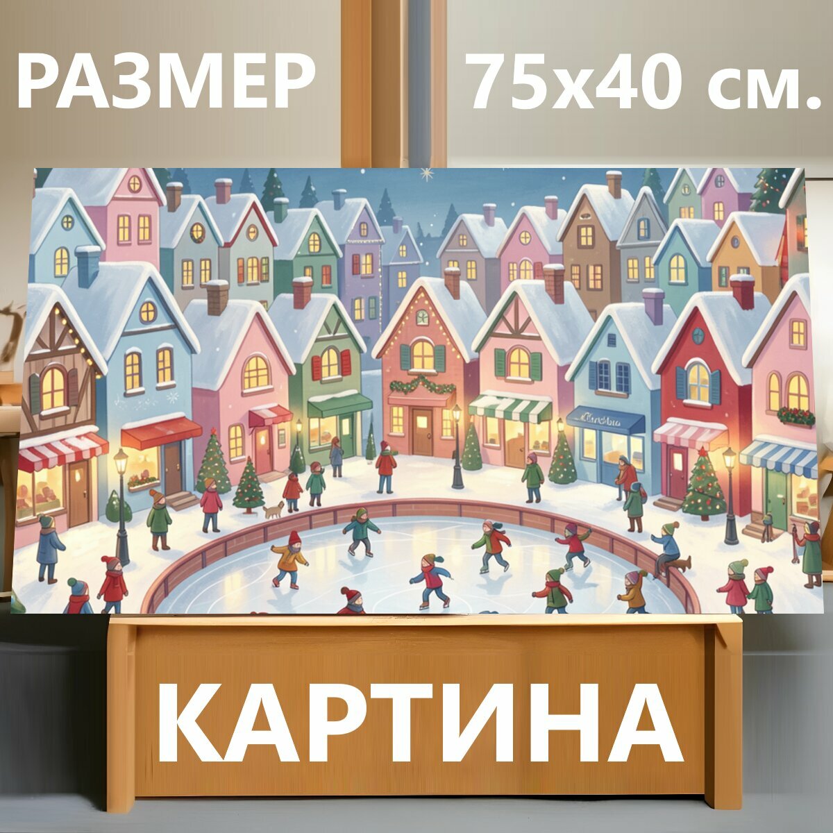 Картина на холсте "Зимний городок с катком. Сказочный новогодний пейзаж с уютными домиками, сверкающим ледовым кругом, гуляющими людьми, елками." на подрамнике 75х40 см. для интерьера
